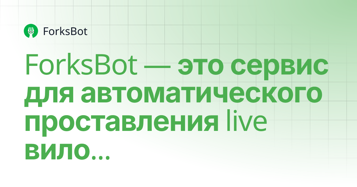 ForksBot — это сервис для автоматического проставления live вилок. | ForksBot