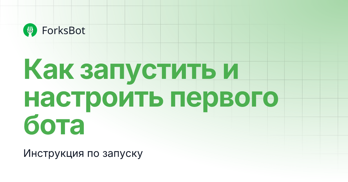 Как запустить и настроить первого бота | ForksBot